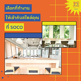 SOCO WORK | SOCO คือ ธุรกิจบริการให้เช่าพื้นที่พร้อมตกแต่งออฟฟิศ และ co-working space